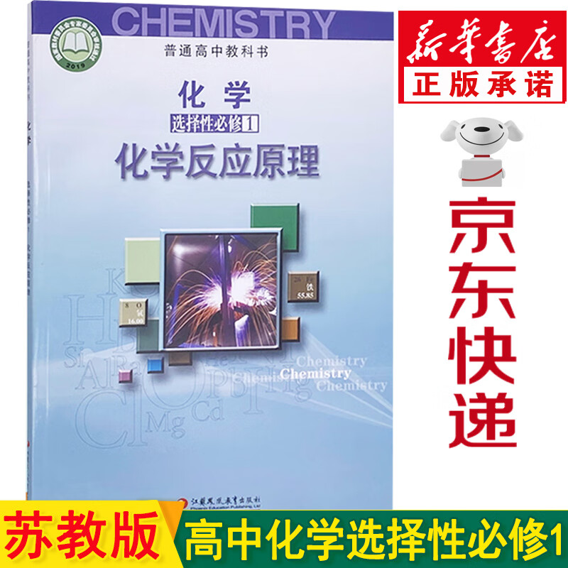 2023新版苏教版高二化学选择性必修一化学教材 高中化学选修一 高中化学选择性必修第一册化学反应原理课本教科书江苏凤凰教育出版社