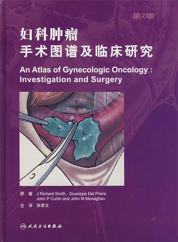 妇科肿瘤手术图谱及临床研究 张家文主译