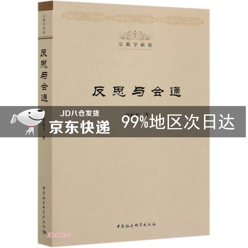 反思与会通