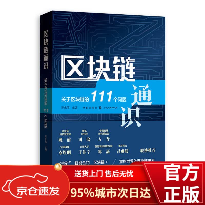 区块链通识：关于区块链的111个问题