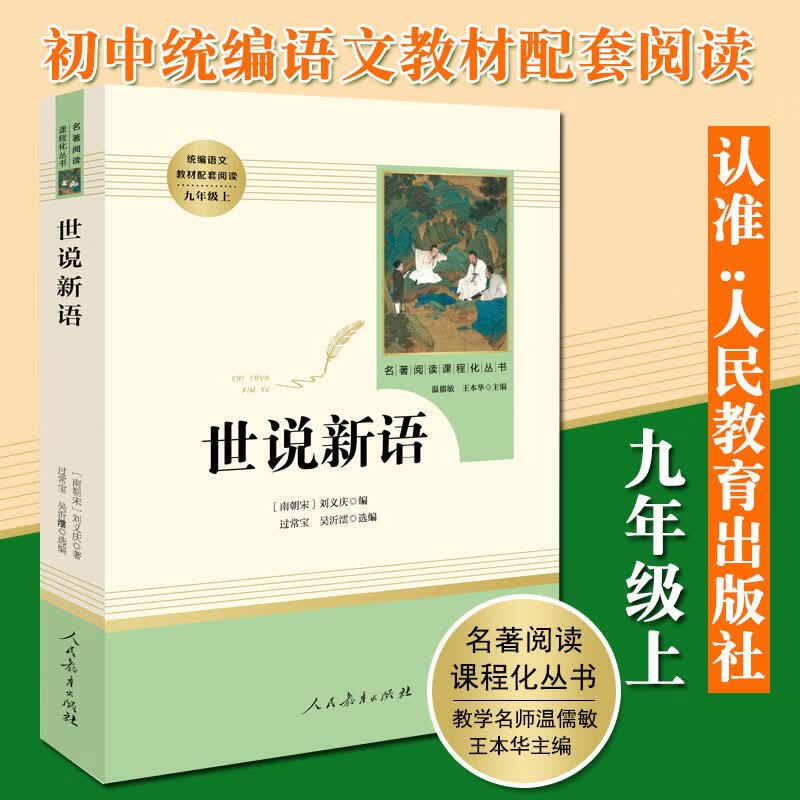 世说新语初中版 七年级必读书人民教育文学出版社 刘义庆著原版译注高中版八九年级上下册课外阅读书籍青少年版世语新说 从完整版中精选部分内容编辑成册 适合初中生阅读 世说新语 人民教育出版社 【京东配