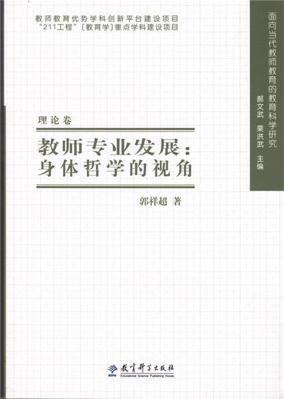 教师专业发展-身体哲学的视角 郭祥超 教育科学出版社