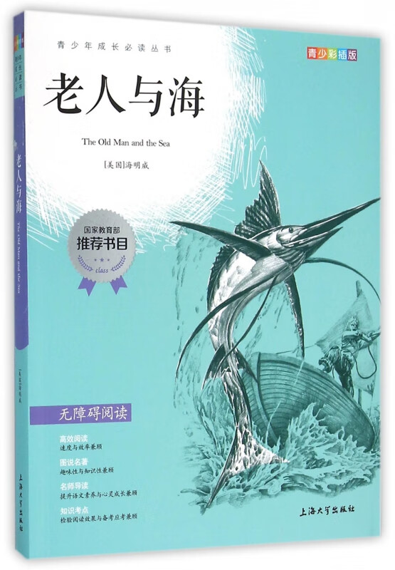 老人与海(青少彩插版无障碍阅读)