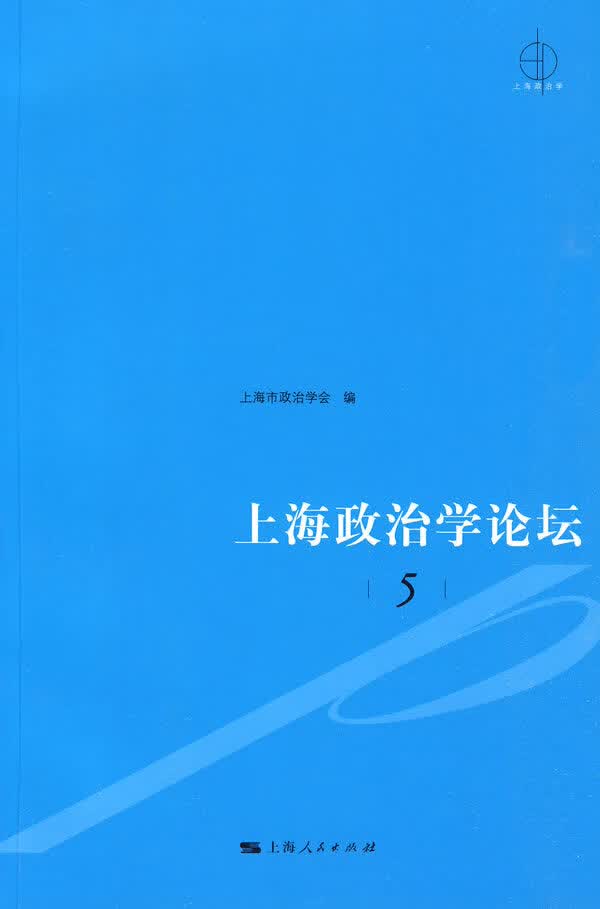 上海政治学论坛