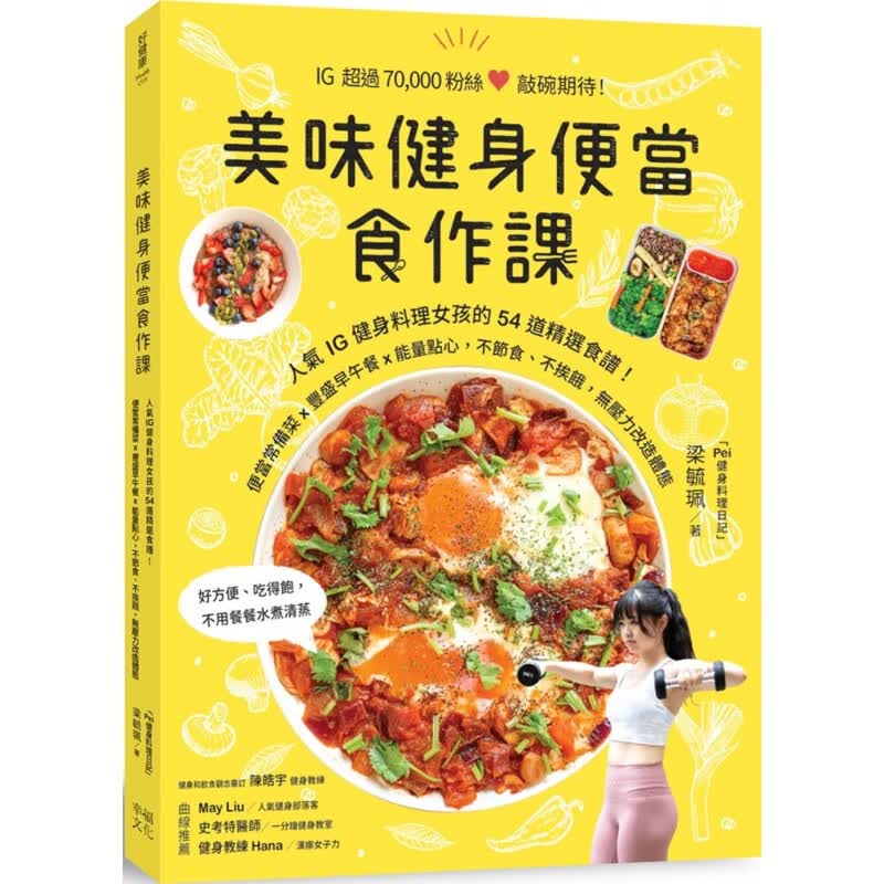 台版 美味健身便当食作课 健身料理日记增肌减脂减卡备餐快高蛋白减热量的美味健康营养