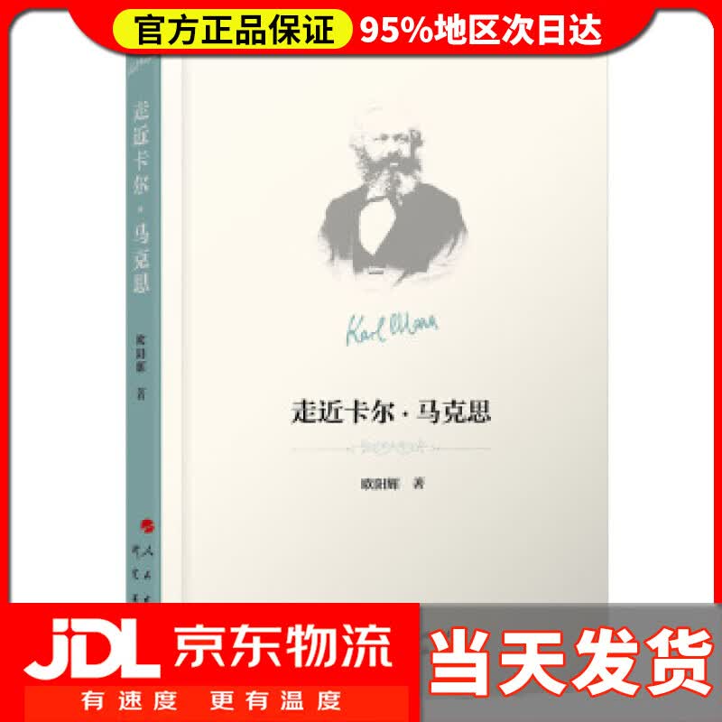 走近卡尔·马克思 欧阳辉