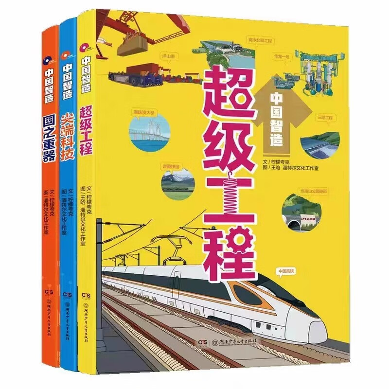 中国智造系列全三册超级工程国之重器尖端科技 科学性 尖瑞科技