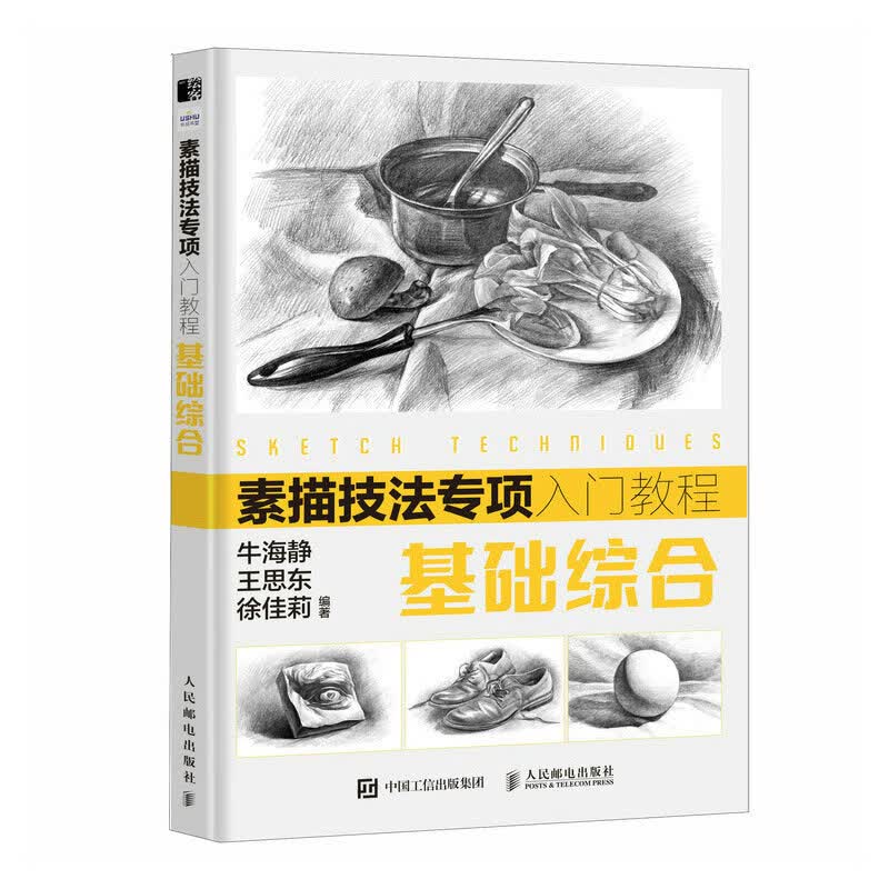 素描技法专项入门教程 基础综合（绘客出品）