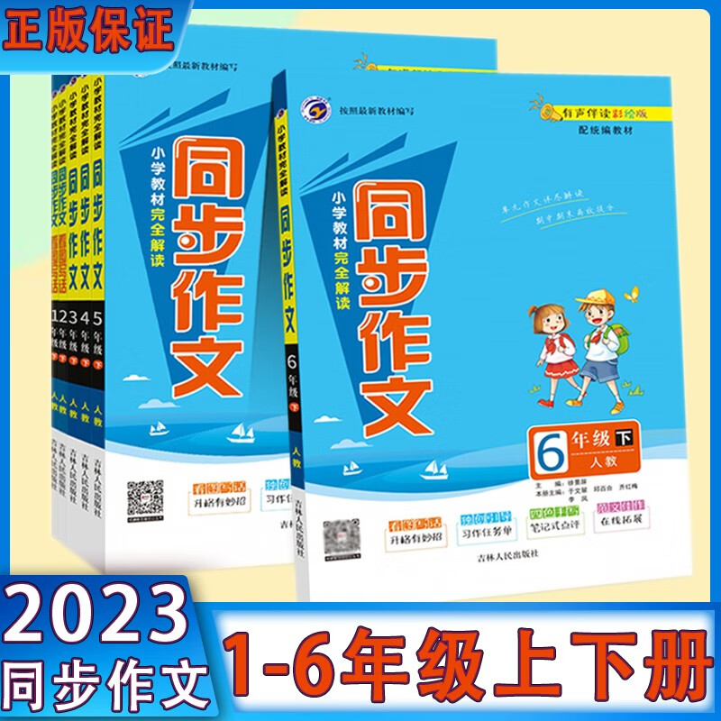 2023教材完全解读同步作文一二三四五六年级上下册写作技巧训练书 六年级下 语文