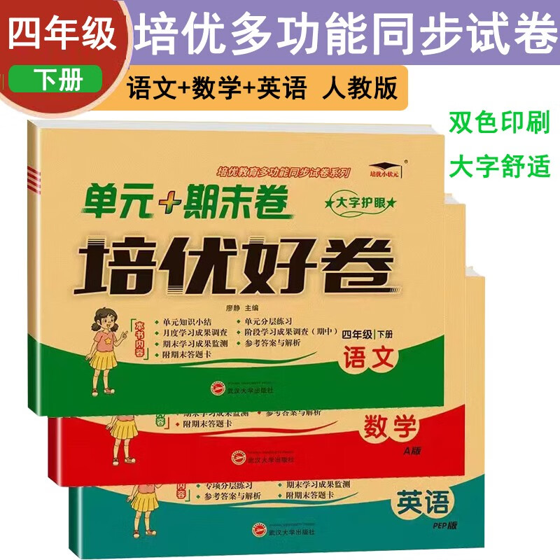 培优好卷小学四4年级下册试卷测试卷全套人教版语文+数学+英语同步单元达标月考检测期中期末专项单元知识小结知识速记试题讲评听力录音