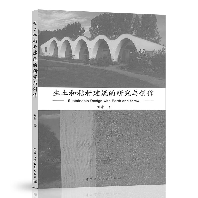 【现货】生土和秸秆建筑的研究与创作 刘崇 著  中国建筑工业出版社