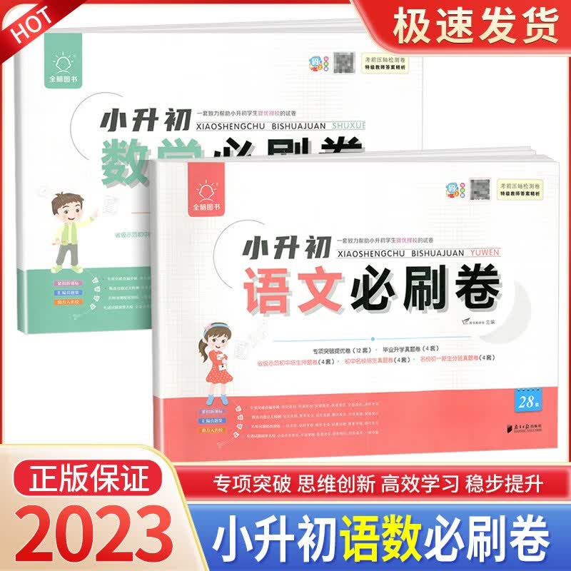全脑小升初必刷卷语文数学英语基础巩固专项练习真题押题卷 语文+数学