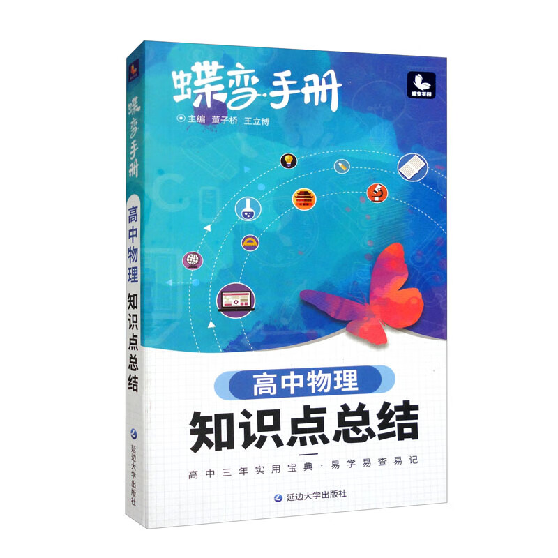 高中物理知识点总结/蝶变手册