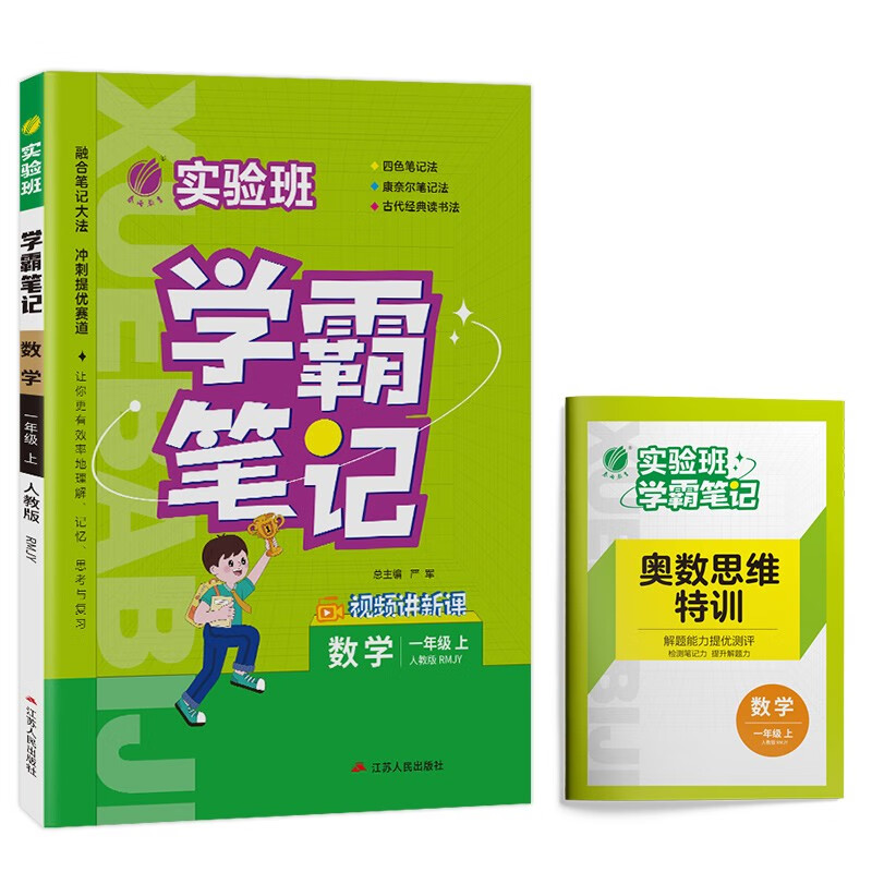 实验班学霸笔记 小学数学一年级上册 人教版RMJY 教材同步知识点解读解析课堂笔记 2023年秋