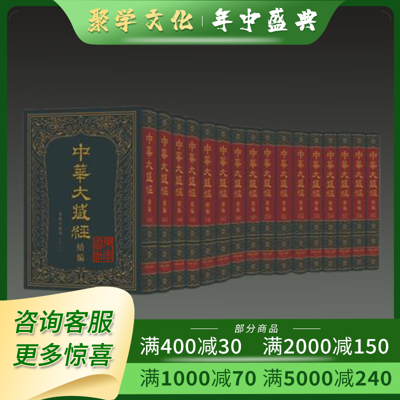 中华大藏经 汉文部分 续编 汉传注疏部 十一 中华书局 全十六册 16开精装