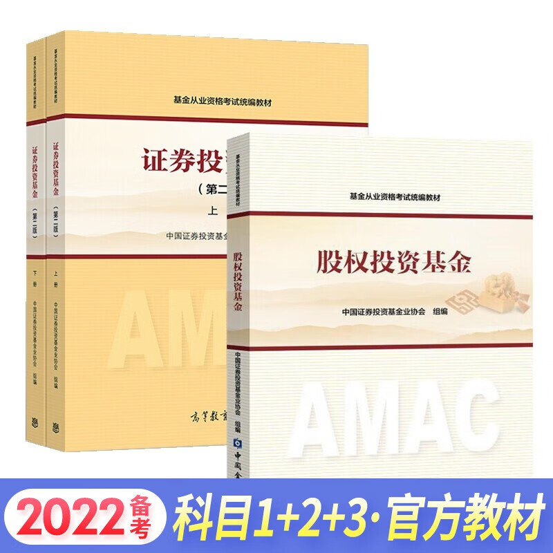 现货2022年基金从业资格考试教材 证券投资基金上下册 第二版+股权投资基金 3本 科目一二三全套 一二三全套