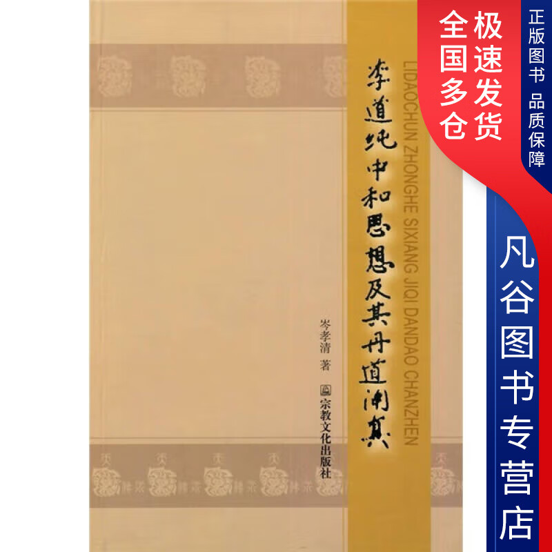 【书】李道纯中和思想及其丹道阐真