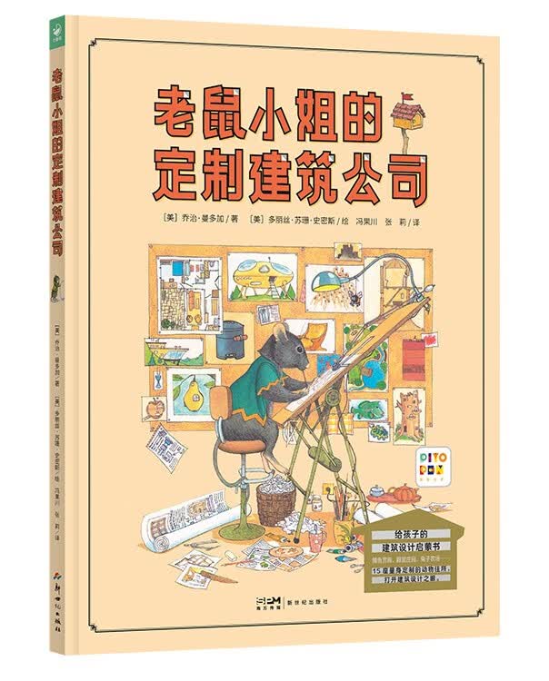 老鼠小姐的定制建筑公司（精装点读版，建筑设计启蒙书，打开孩子的建筑设计之眼）