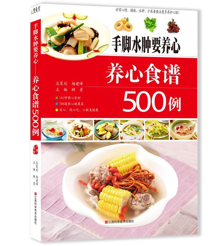 手脚水肿要养心 养心食谱500例