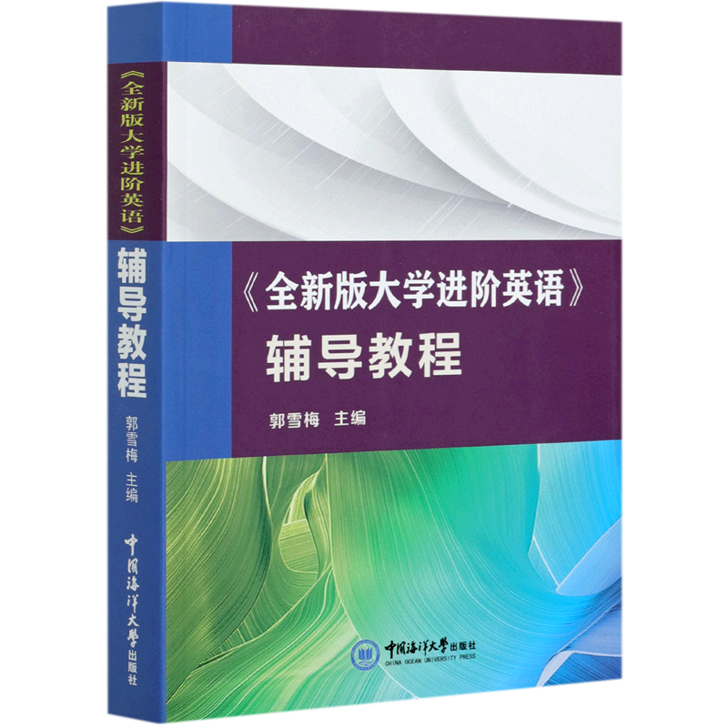 全新版大学进阶英语辅导教程