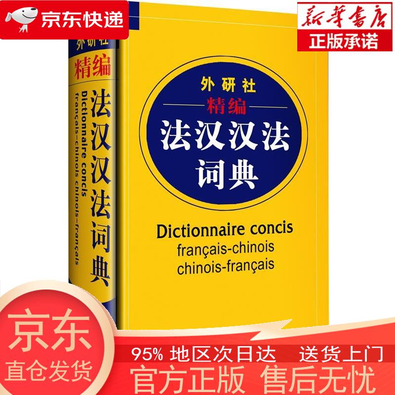 【全新速发】外研社精编法汉汉法词典 李军，徐秀芝，等 外语教学与研究出版社
