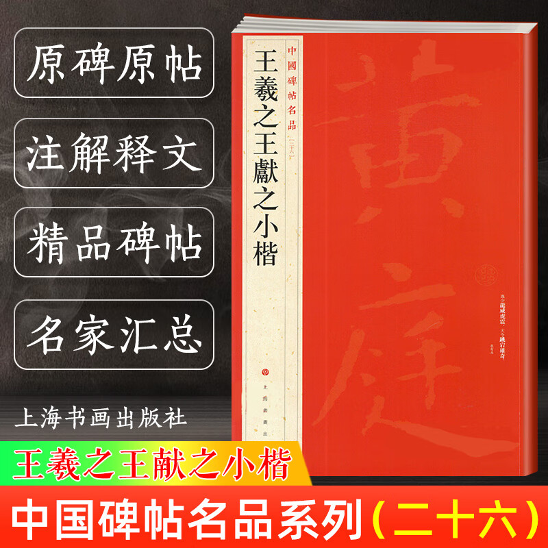 王羲之王献之小楷 中国碑帖名品26 二十六译文注释繁体旁注 二王楷书毛笔字帖书法临摹 黄庭经乐毅论东方朔书