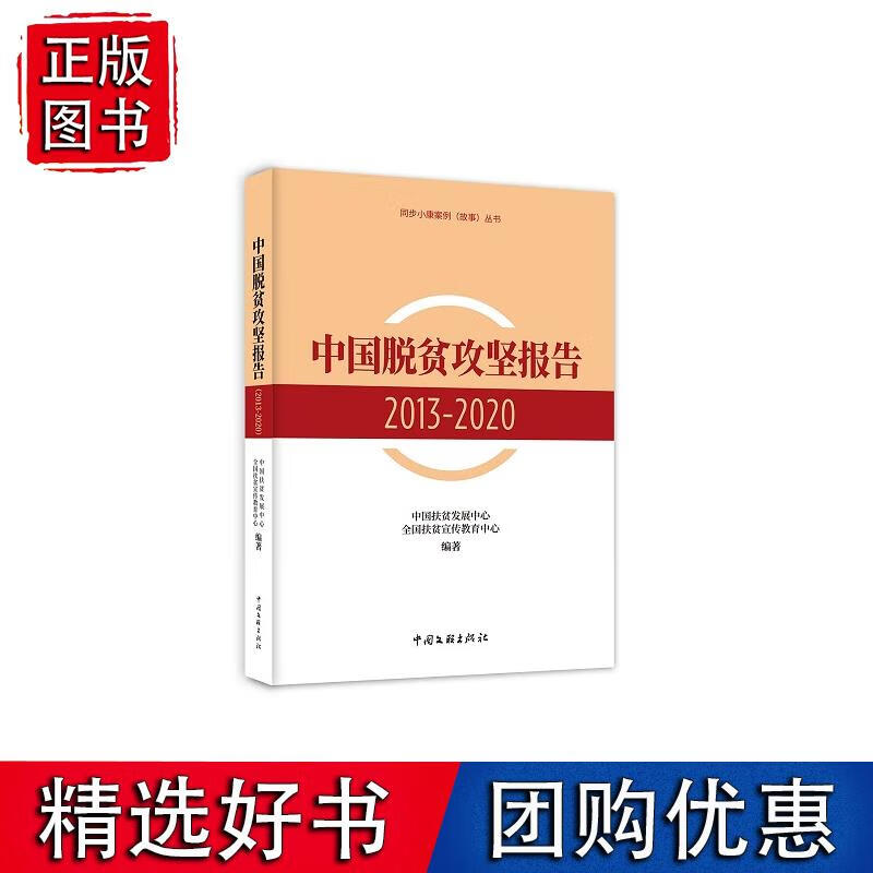 中国脱贫攻坚报告．2013-2020