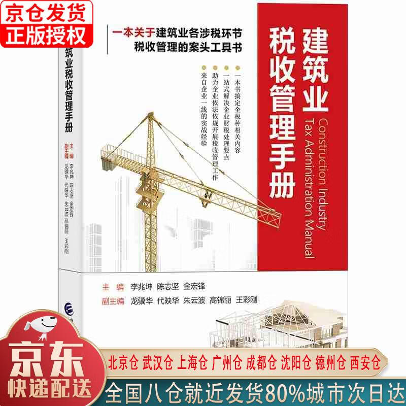 【新华全新书籍】建筑业税收管理手册 李兆坤，陈志坚，金宏锋 中国财政经济出版社