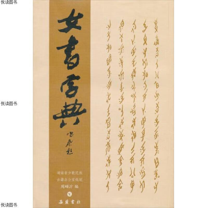 女书字典