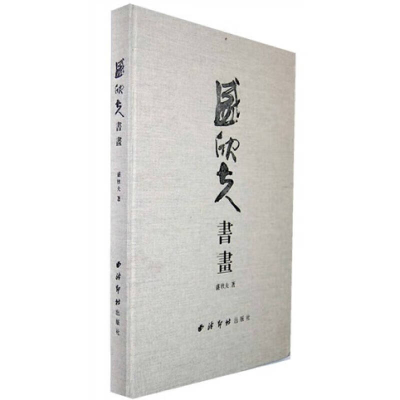 盛欣夫书画【好书】