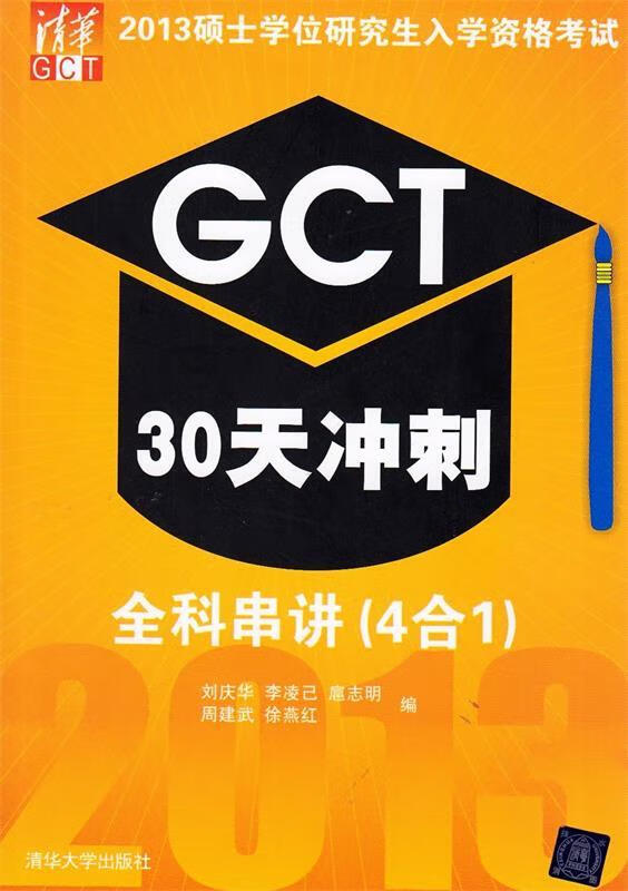 2013硕士学位研究生入学资格考试GCT30天冲刺:全科串讲
