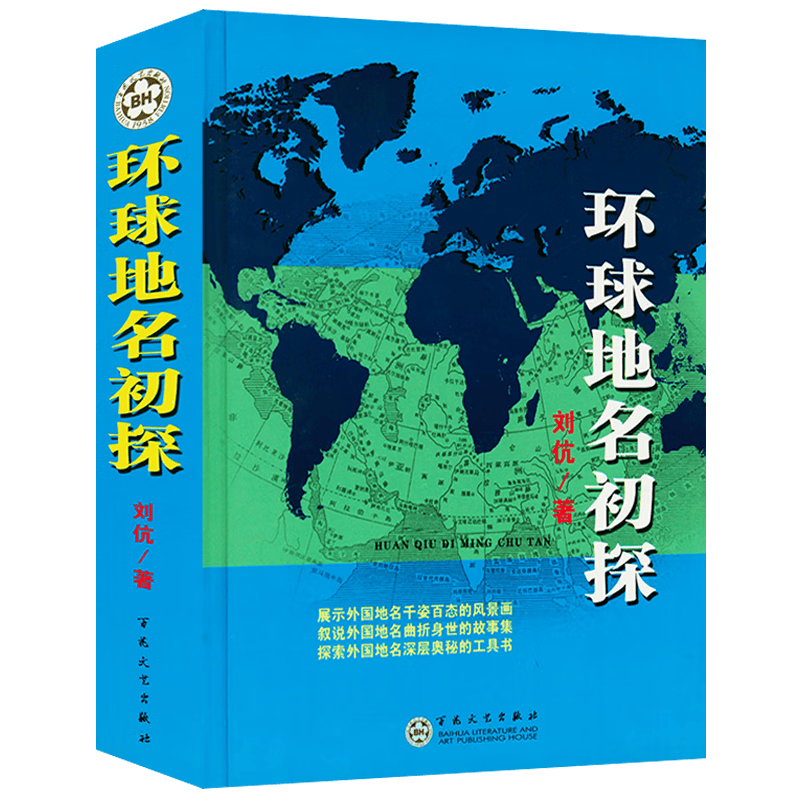 环球地名初探（精装）定价98
