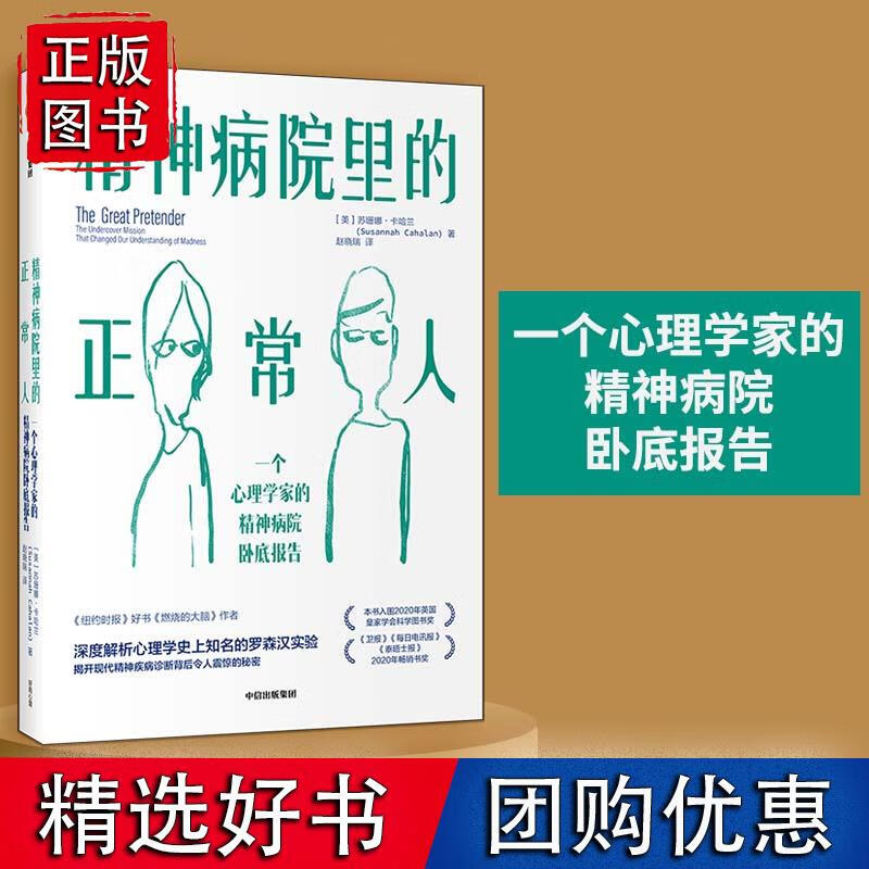 精神病院里的正常人：一个心理学家的精神病院卧底报告 心理百科 中信出版社