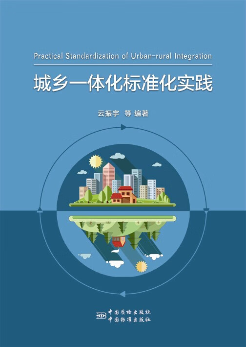 城乡一体化标准化实践