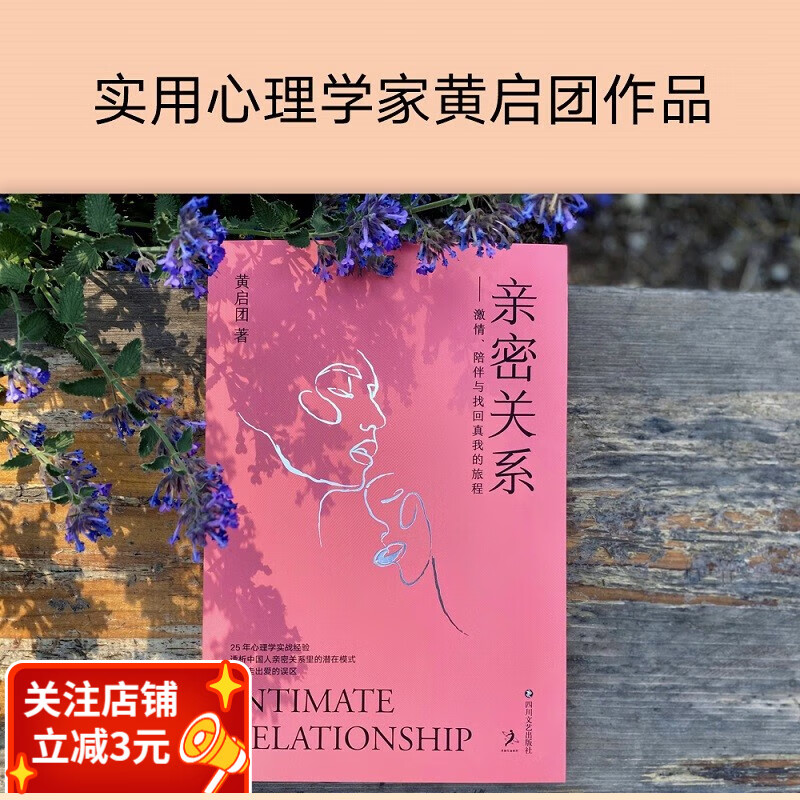【东方甄选推荐】亲密关系 黄启团著 社会科学心理学书籍 陪伴与找回真我的旅程 果麦出品