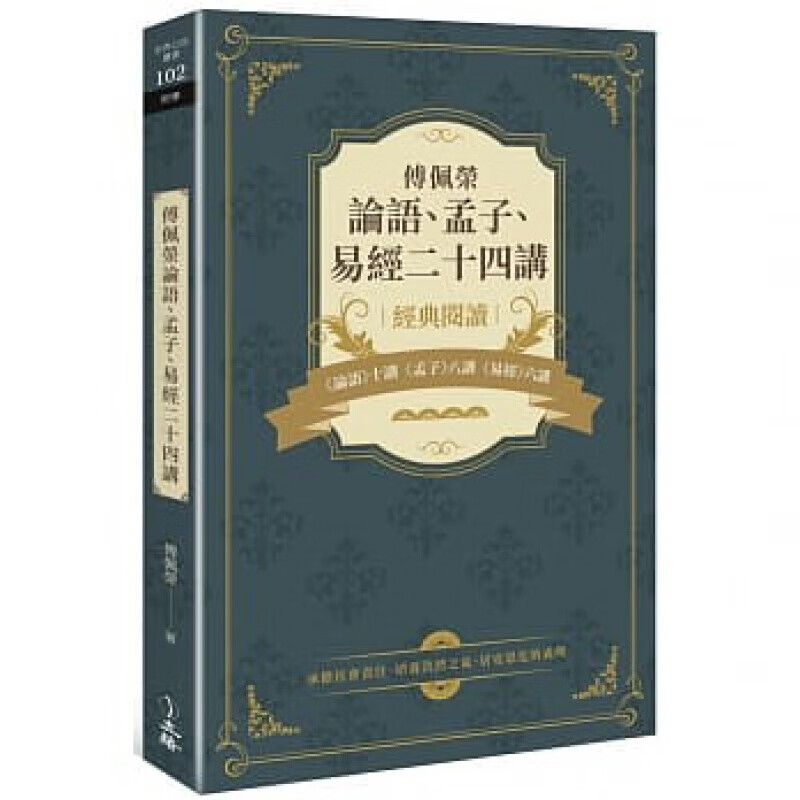 台版 傅佩荣论语孟子易经二十四讲 儒家理论及基本观点经典读物世界公民丛哲学
