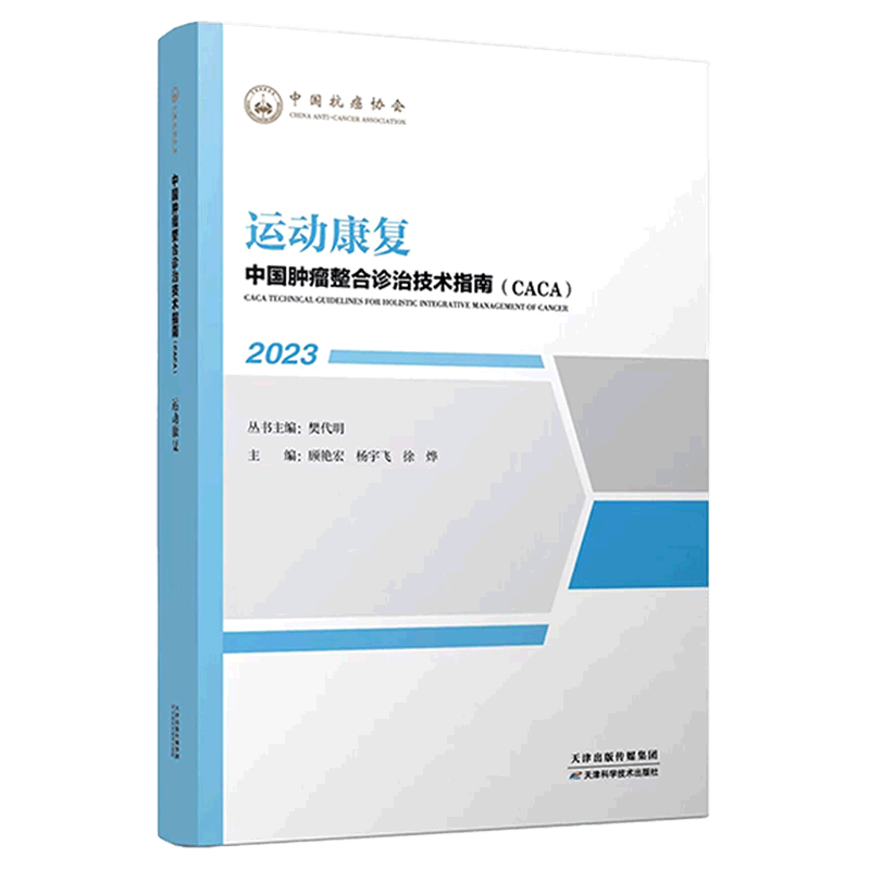运动康复(2023)/中国肿瘤整合诊治技术指南CACA