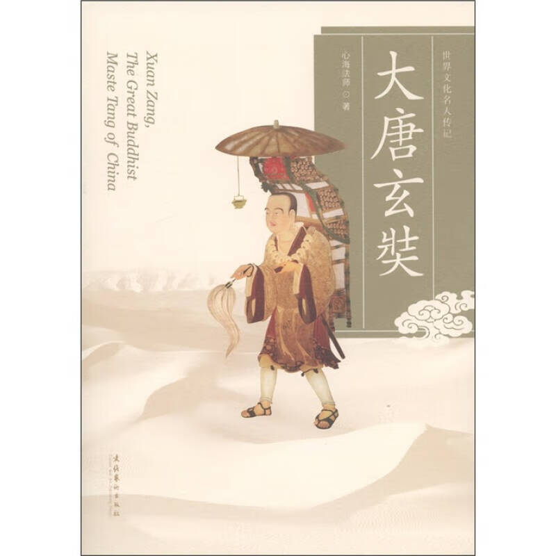 大唐玄奘【好书】