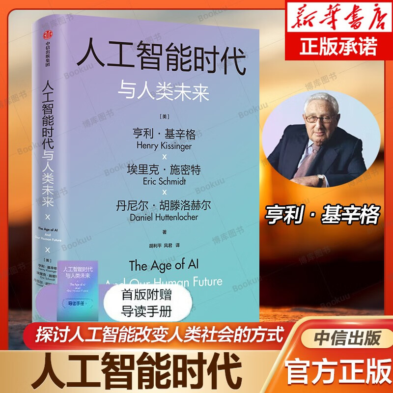 【现货赠导读手册】人工智能时代与人类未来 基辛格
