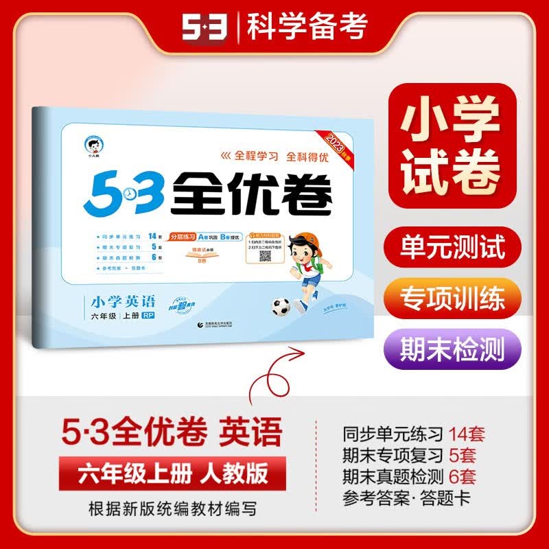 2023新版53全优卷六年级上册下册语文数学英语人教版北师版 5.3小学6课时练习单元期中期末复习冲刺卷五三同步训练 上册 英语（人教版）