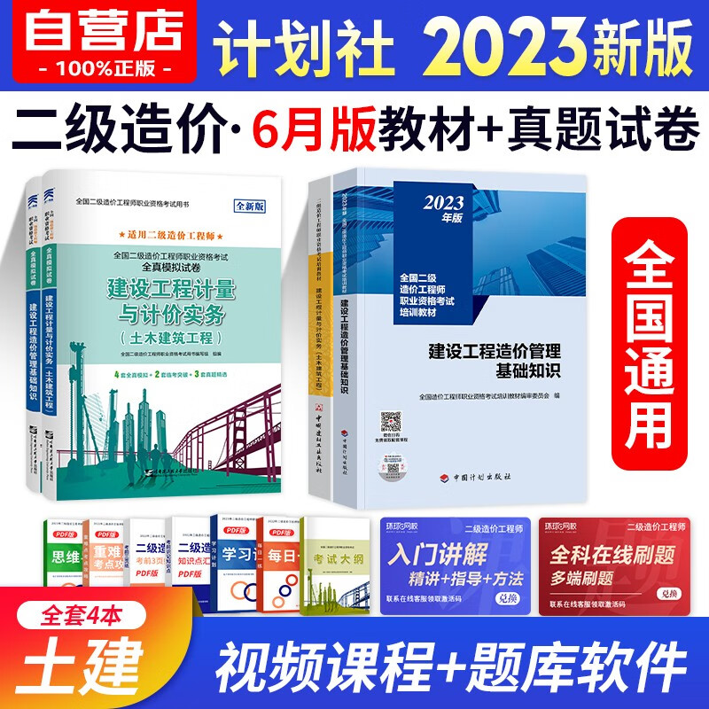 备考2024二级造价师2023教材真题模拟 全国二造教材计划社基础知识+土木建筑工程4本套 通用版北京浙江广东四川江苏湖北河北上海天津江西安徽山东海南重庆
