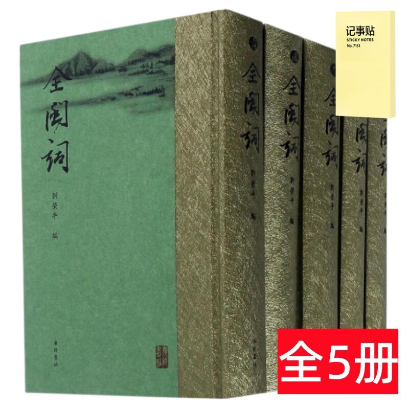 全闽词 精装5册+记事便签1本
