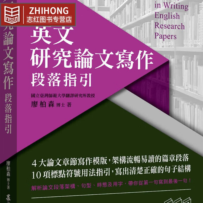 现货 原版进口书 廖柏森英文研究论文写作：段落指引（第二版）众文港台图书书籍