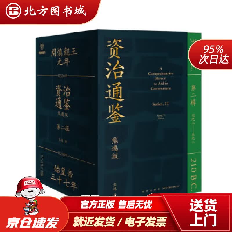 【现货】资治通鉴熊逸版：第二辑（哎呀！历史就该这么读！10万人在线追更的历史巨作 得到图书 ） 熊逸