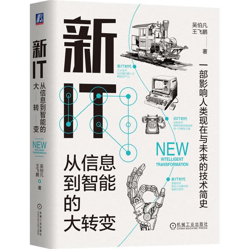 官网现货 新IT 从信息到智能的大转变 吴伯凡 王飞鹏 IT产业研究书籍