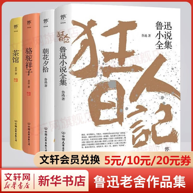 【包邮】鲁迅小说全集 狂人日记、朝花夕拾、野草、骆驼祥子茶馆（老舍作品集）、背影 朱自清 无删减原著 1938年复社底本，中国白话小说开山之作，多篇入选语文课本，另收录鲁迅生平及照片） 狂人日记+