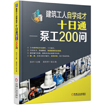 现货:建筑工人自学成才十日通 泵工200问 黄荣辉 9787111570226