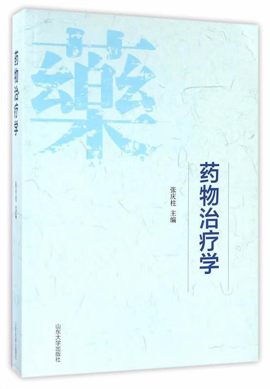 药物治疗学 张庆柱著 山东大学出版社
