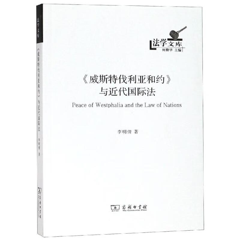 威斯特伐利亚和约与近代国际法