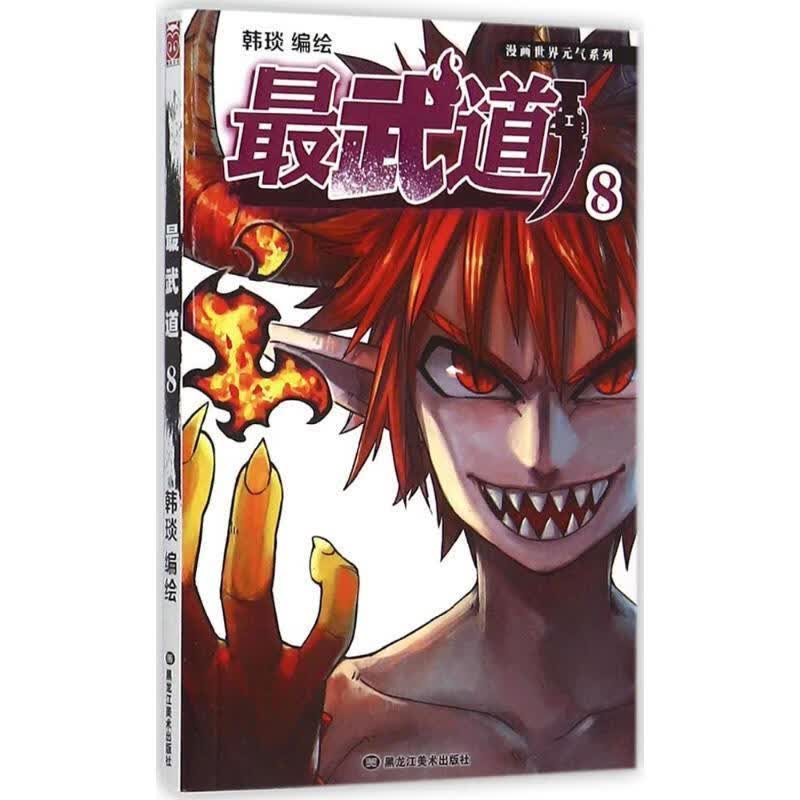 武道8 韩琰 黑龙江美术出版社